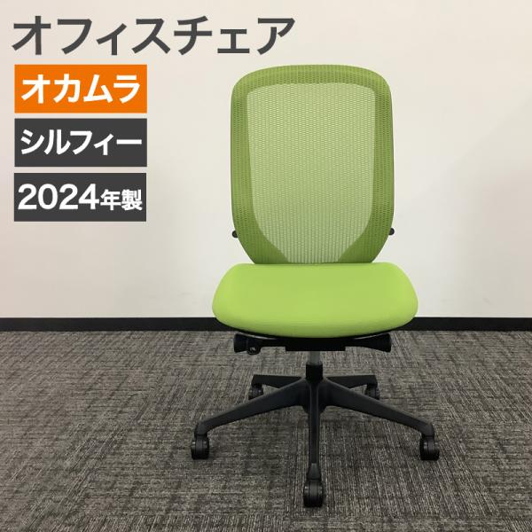 【商品説明】オフィスチェア【状態】中古【品質ランク】B【サイズ】W700 × D700 × H954mm【メーカー名】オカムラ【メーカー品番】C635XRFMP5【カラー】グリーン【年式】2024年製■備考中古品につき、傷や汚れへこみ等使用...