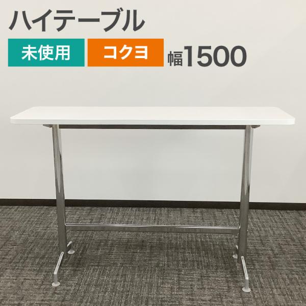 【商品説明】ハイテーブル【状態】新古品【品質ランク】S【サイズ】W1500 × D450 × H1000mm【メーカー名】 コクヨ【メーカー品番】LT-M405PAW【カラー】ホワイト■備考一度流通に出たものの、未使用のまま中古として販売さ...