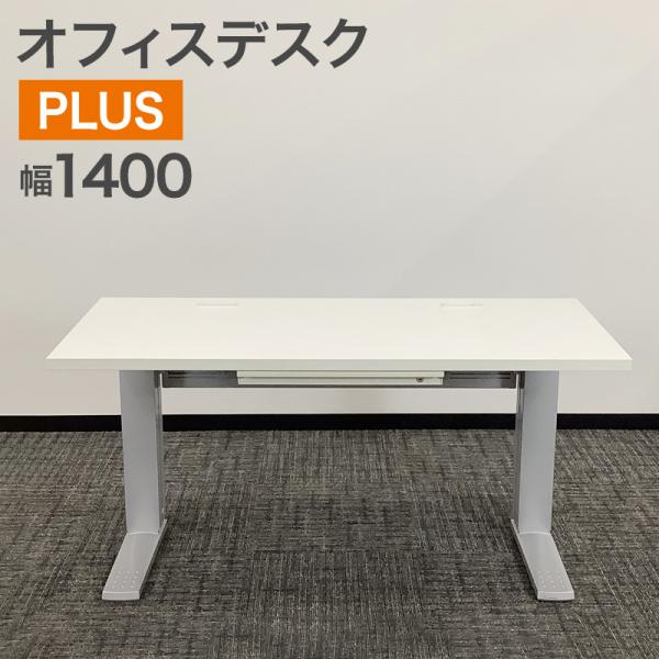 【商品説明】オフィスデスク【状態】中古【品質ランク】B【サイズ】W1400 × D600 × H720mm【メーカー名】プラス【カラー】ホワイト■備考中古品につき、傷や汚れへこみ等使用感がある場合がございます。