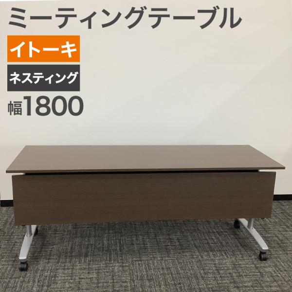 【商品説明】ミーティングテーブル【状態】中古【品質ランク】B【サイズ】W1800 × D600 × H720mm【メーカー名】イトーキ【カラー】ブラウン■備考中古品につき、傷や汚れへこみ等使用感がある場合がございます。