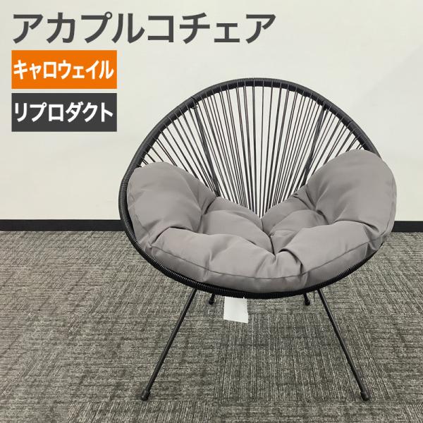 【商品説明】アカプルコチェア【状態】中古【品質ランク】A【サイズ】W750 × D865 × H860mm【メーカー名】キャロウェイル【カラー】グレー■備考中古品につき、傷や汚れへこみ等使用感がある場合がございます。本商品はメキシコではポピ...
