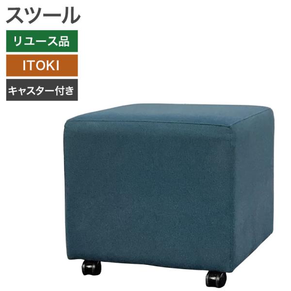 【商品説明】スツール 【新品/中古】中古【サイズ】W450 × D450 × H420mm【品質ランク】B【メーカー名】イトーキ【メーカー品番】FHCA-044ST-B4【カラー】ブルー【年式】2019年製■備考中古品につき、傷や汚れへこみ...