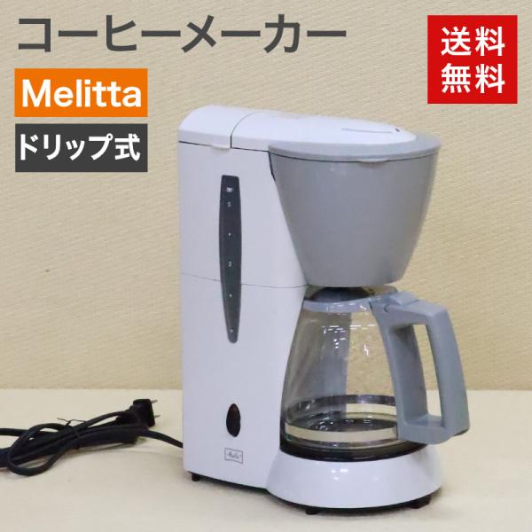 【商品説明】コーヒーメーカー【状態】中古【品質ランク】B【サイズ】W130 × D200 × H285mm【メーカー名】Melitta【メーカー品番】JCM-511【カラー】ホワイト【電源】AC100V【消費電力】650W【最大水容量】0....
