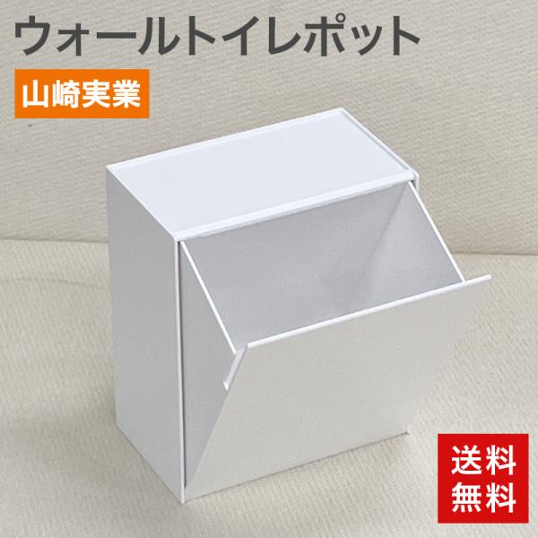 【商品説明】ウォールトイレポット【状態】新古品【品質ランク】S【サイズ】W205 × D123 × H240mm【メーカー名】山崎実業【メーカー品番】HW-TW P WH【カラー】ホワイト■備考一度流通に出たものの、未使用のまま中古として販...