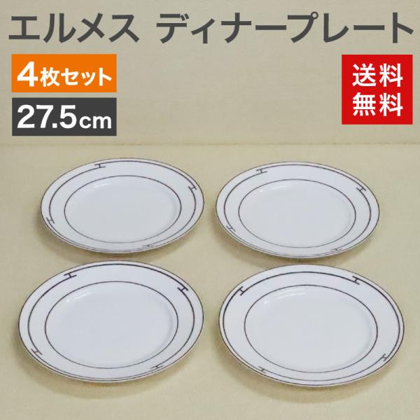 【商品説明】ディナープレート 4枚セット【状態】中古【品質ランク】A【サイズ】W275 × D275 × H30mm【メーカー名】エルメス【カラー】ホワイト■備考中古品につき、傷や汚れへこみ等使用感がある場合がございます。※箱なし