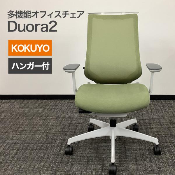 【商品説明】オフィスチェア(デュオラ2・Gグリーン)ハンガー付【状態】中古【品質ランク】B【サイズ】W660 × D600 × H965 × SH420〜510mm【メーカー名】コクヨ【メーカー品番】C08-W210MW-WV3V31+E1...