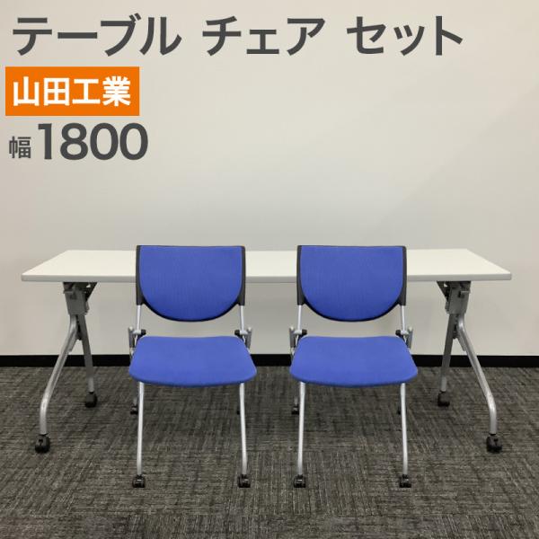 【商品説明】テーブル チェア セット【状態】中古【品質ランク】B【サイズ】W1800 × D600 × H700mm【メーカー名】テーブル：山田工業(株)【メーカー品番】テーブル：OEM【カラー】テーブル：ホワイト / チェア：ブルー■備考...