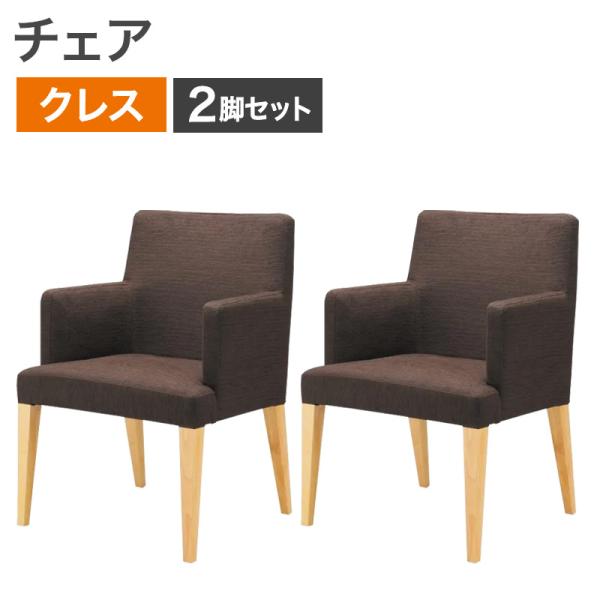 【商品説明】チェア 2脚セット【状態】中古【品質ランク】B【サイズ】W575 × D565 × H825 × SH435mm【メーカー名】クレス【メーカー品番】WO6186 レクストWB5N【カラー】ブラウン■備考中古品につき、傷や汚れへこ...
