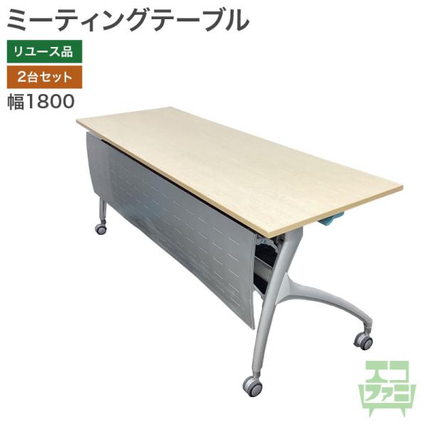 【商品説明】ミーティングテーブル 2台セット【新品/中古】中古【サイズ】W1800 × D600 × H700mm【品質ランク】B【カラー】ナチュラル■備考中古品につき、傷や汚れへこみ等使用感がある場合がございます。※どのメーカーになるかは...