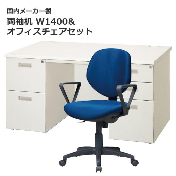 【商品説明】オフィス開設にオススメ！商品は国内メーカー製。・幅1400mmの両袖机×１・肘付オフィスチェア×１のお得な1人用セットです。組み立ては弊社のプロのリペアマンが洗浄、完成品をお届けしますので丈夫で長持ち！【新品/中古】中古品【サイ...