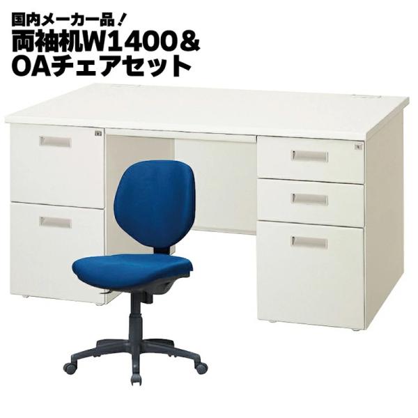 【商品説明】オフィス開設にオススメ！商品は国内メーカー製。幅1400mmの両袖机×１肘無しオフィスチェア×１のお得な1人用セットです。組み立ては弊社のプロのリペアマンが洗浄、完成品をお届けしますので丈夫で長持ち！更に設置まで対応させていただ...