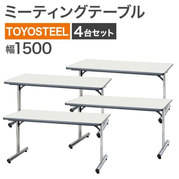 【商品説明】ミーティングテーブル 4台セット【状態】中古【品質ランク】B【サイズ】W1500 × D750 × H700mm【メーカー名】TOYOSTEEL【メーカー品番】RS-6-1A【カラー】ホワイト■備考中古品につき、傷や汚れへこみ等...