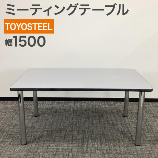 【商品説明】ミーティングテーブル【状態】中古【品質ランク】B【サイズ】W1500 × D900 × H700mm【メーカー名】TOYOSTEEL【メーカー品番】NKS-6-1L【カラー】ホワイト■備考中古品につき、傷や汚れへこみ等使用感があ...