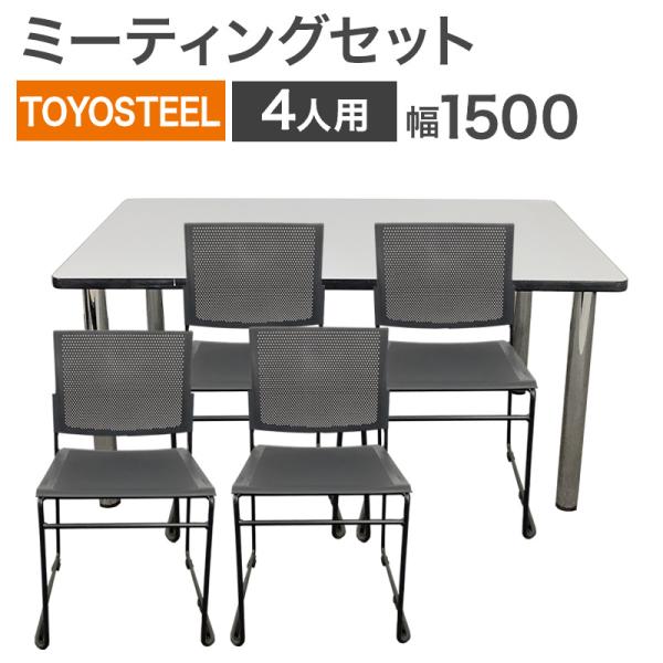 【商品説明】ミーティングセット【状態】中古【品質ランク】B【サイズ】テーブル：W1500 × D900 × H700mm / チェア：W480 × D535 × H435mm【メーカー名】テーブル：TOYOSTEEL / チェア：アイリスチ...