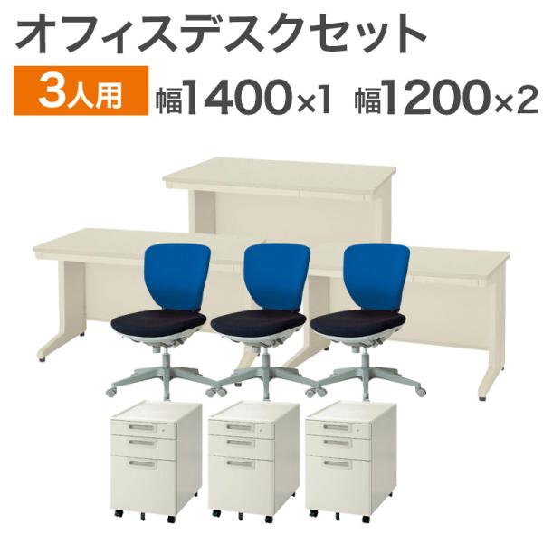 【商品説明】オフィスデスクセット【状態】中古【品質ランク】B【サイズ】オフィスデスク（W1400）：W1400×D700×H700mm / オフィスデスク（W1200）：W1200×D700×H700mm / インワンゴン：W396×D57...