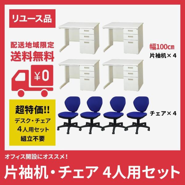 国内メーカー 片袖デスク チェア　4人用セットが超特価！ 配送地域限定 送料無料オフィス開設に事務所移転にオススメの幅100cm片袖デスク・チェア4人セット！【新品/中古】中古品【品質ランク】B〜C※状態は商品によって多少ばらつきがあります...