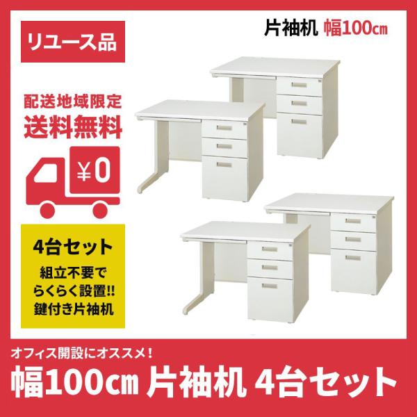 国内メーカー 中古 片袖デスク4台セットが超特価！配送地域限定 送料無料オフィス開設に事務所移転にオススメの幅100cm片袖デスク4台セット。【新品/中古】中古品※中古品ですが、熟練スタッフによるメンテナンス・洗浄を行っております。【品質ラ...