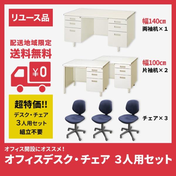オフィスデスク オフィスチェア 3人用セット 国内メーカー 中古品 組み立ていらず 配送地域限定 送料無料【新品/中古】中古品【品質ランク】B〜C※状態は商品によって多少ばらつきがあります。【メーカー】国内メーカー製【セット内容】・両袖デス...