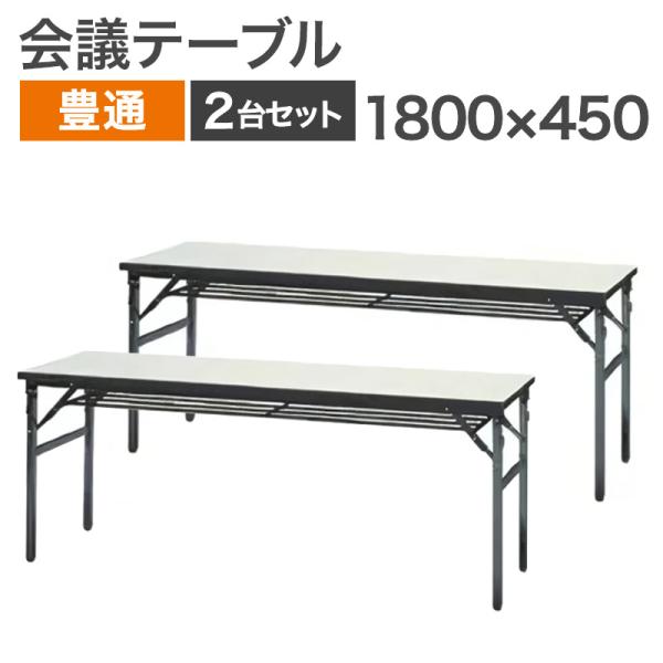 【商品説明】会議テーブル 2台セット【状態】中古【品質ランク】B【サイズ】W1800 × D450 × H700mm【メーカー名】豊通ファシリティーズ【カラー】ホワイト■備考中古品につき、傷や汚れへこみ等使用感がある場合がございます。※ソフ...