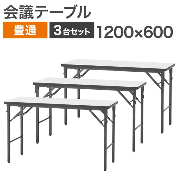 【商品説明】会議テーブル 3台セット【状態】中古【品質ランク】B【サイズ】W1200 × D600 × H700mm【メーカー名】豊通ファシリティーズ【カラー】ホワイト【耐荷重】80kg■備考中古品につき、傷や汚れへこみ等使用感がある場合が...