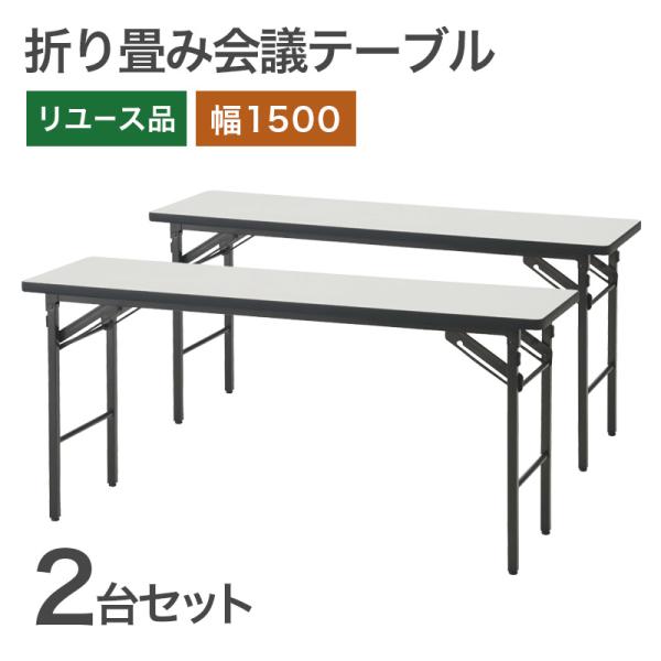 【商品説明】会議テーブル1500×600 棚無【新品/中古】中古【サイズ】W1500 × D600 × H700mm【品質ランク】B【メーカー名】豊通ファシリティーズ【カラー】ホワイト【素材】天板：メラミン化粧板　脚：スチール■備考中古品に...