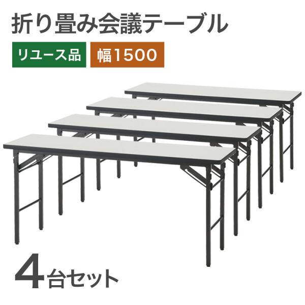 【商品説明】会議テーブル1500×600 棚無【新品/中古】中古【サイズ】W1500 × D600 × H700mm【品質ランク】B【メーカー名】豊通ファシリティーズ【カラー】ホワイト【素材】天板：メラミン化粧板　脚：スチール■備考中古品に...