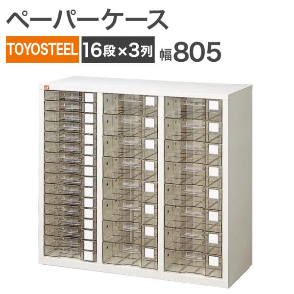 【商品説明】ペーパーケース【状態】中古【品質ランク】B【サイズ】W805 × D332 × H725mm【メーカー名】TOYOSTEEL【メーカー品番】A4G-3P-16L1【カラー】ホワイト■備考中古品につき、傷や汚れへこみ等使用感がある...