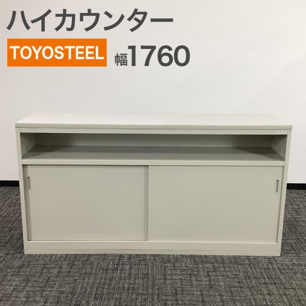 【商品説明】ハイカウンター W1760×H920【状態】中古【品質ランク】B【サイズ】W1760 × D450 × H920mm【メーカー名】TOYOSTEEL【メーカー品番】CKH-18UCG【カラー】ニューグレー■備考中古品につき、傷や...