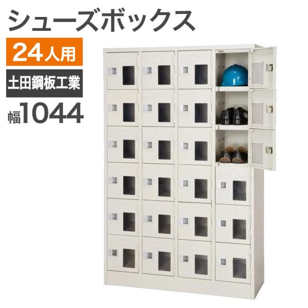 【商品説明】シューズボックス 24人用【状態】中古【品質ランク】B【サイズ】W1044 × D350 × H1666mm【メーカー名】土田鋼板工業【メーカー品番】TS-SB-24A【カラー】ニューグレー■備考中古品につき、傷や汚れへこみ等使...