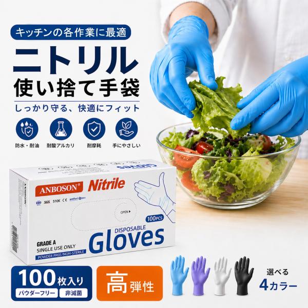 【発売日：2026年04月29日】ニトリル使い捨て手袋 100枚入水仕事から調理まで使いやすい■カラーブルー、パープル、ホワイト、ブラック■サイズSS：手のひら幅7cm以内S：手のひら幅7cm-8cmM：手のひら幅8cm-9cmL：手のひら...