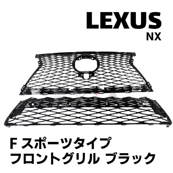 適合車種：LEXUS NX200t NX300hAGZ10 AGZ15 AYZ10 AYZ152014y7m-2017y8m商品説明 ・LEXUS NX H26.7~H29.8までの車両にお取り付けする、Fスポーツ仕様のスピンドルグリルです...