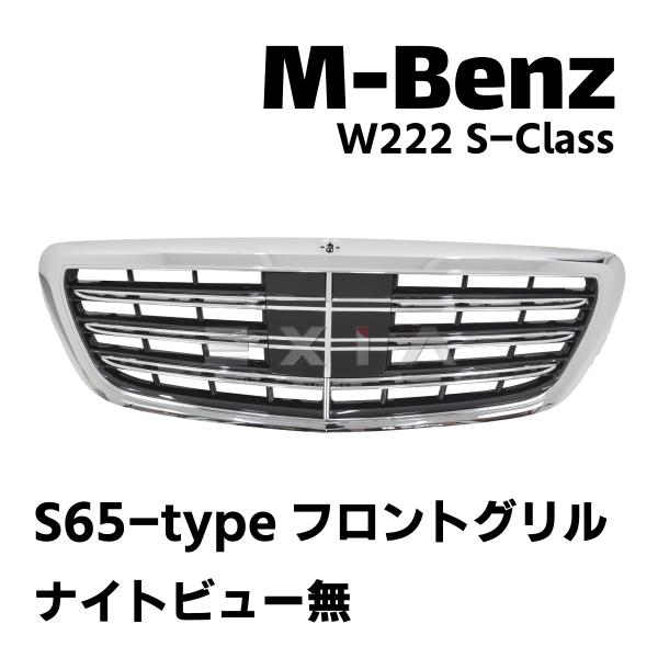 適合車種：Mercedes-Benz Sクラス W222・ベンツ W222 にお取付するフロントグリルです。・こちらの商品はナイトビュー無です。・クロームは鏡面の特性上、些細な擦れや衝撃で傷がつきやすい商品です。 検品し発送しておりますが、...