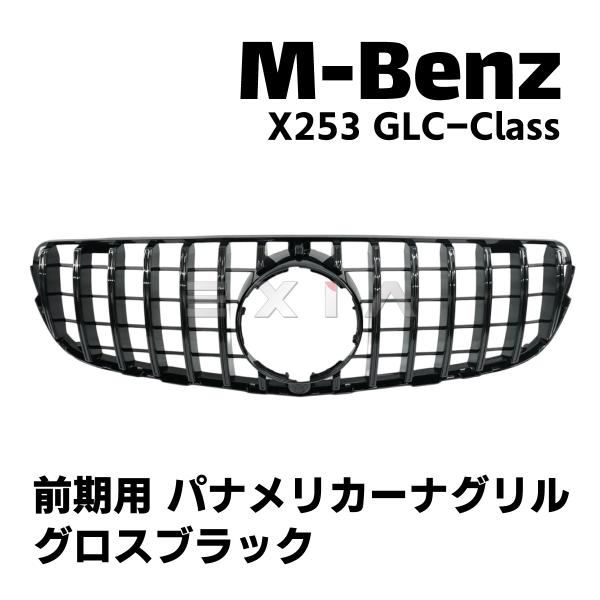 ☆期間限定特価 8/2まで☆適合車種：Mercedes-Benz GLCクラス X253 C253 前期 2015年から2018年・ベンツ X253 前期 2015年から2018年の車両にお取付する、　パナメリカーナグリルです。・ディストロ...