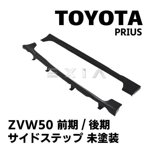 適合車種：TOYOTA PRIUS ZVW50 前期 後期 2015年12月以降※前期、後期共通・トヨタ プリウス50 前期 後期車両にお取付するサイドステップです。・前期(2015年12月から2018年12月)、後期(2018年12月以降...