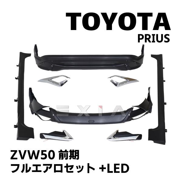 適合車種：TOYOTA プリウス ZVW50 2015年12月から2018年12月・トヨタ プリウス ZVW50 前期車両にお取付するLED付フロントハーフスポイラー サイドステップ リアスポイラーです。・こちらの商品は未塗装です。※画像を...