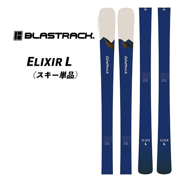 ＜2025-26モデル/送料無料/ブラストラック エリキサー＞グルーミングバーンからゲレンデパウダーまで、スキー場内で遭遇するあらゆるシチュエーションに柔軟に対応できるオールマウンテンな高いパフォーマンス能力を持つ“L”がリファインされまし...
