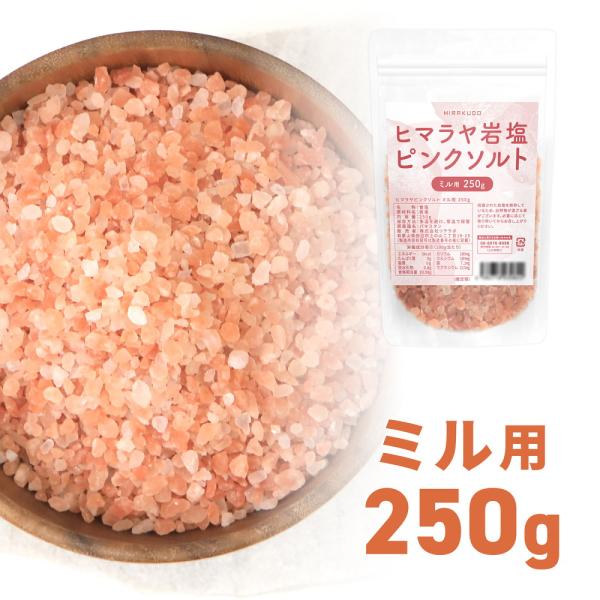 名称：ヒマラヤピンクソルト ミル用内容量：250g賞味期限：商品ラベルに記載保存方法：多湿を避け、常温で保管してください。注意事項：採掘された岩塩を粉砕しているため、自然物が混ざる事がございます。必要に応じて取り除いてからお召し上がりくださ...