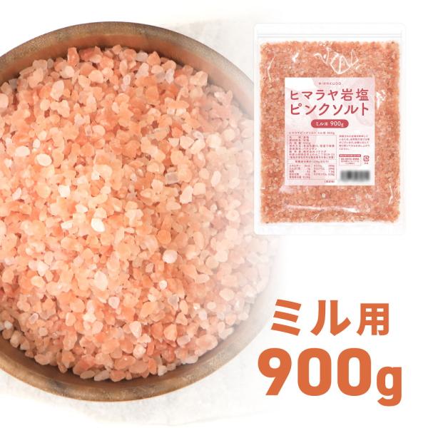 名称：ヒマラヤピンクソルト ミル用内容量：900g賞味期限：商品ラベルに記載保存方法：多湿を避け、常温で保管してください。注意事項：採掘された岩塩を粉砕しているため、自然物が混ざる事がございます。必要に応じて取り除いてからお召し上がりくださ...