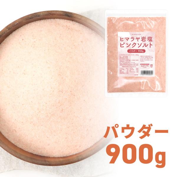 名称：ヒマラヤピンクソルト パウダータイプ内容量：900g賞味期限：商品ラベルに記載保存方法：多湿を避け、常温で保管してください。注意事項：採掘された岩塩を粉砕しているため、自然物が混ざる事がございます。必要に応じて取り除いてからお召し上が...