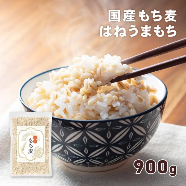 商品名 国産もち麦原材料名 大麦（国産）内容量 900g賞味期限 商品ラベルに記載保存方法 直射日光、高温多湿を避け、常温で保存してください【食物繊維たっぷり】もち麦は白米に比べて約23倍もの食物繊維を含んでいます。いつもの白米に混ぜて炊く...