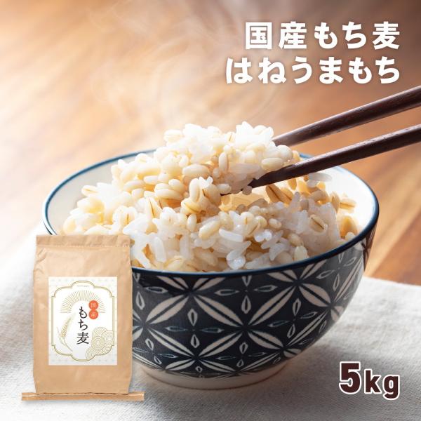 商品名 国産もち麦原材料名 大麦（国産）内容量 5kg賞味期限 商品ラベルに記載保存方法 直射日光、高温多湿を避け、常温で保存してください【食物繊維たっぷり】もち麦は白米に比べて約23倍もの食物繊維を含んでいます。いつもの白米に混ぜて炊くだ...