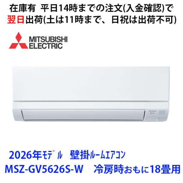 三菱 MSZ-GV5626S-W エアコン 14畳 ルームエアコン GVシリーズ 単相200V 18畳程度 ピュアホワイト カテゴリ：2026年モデル ルームエアコン 壁掛形 霧ヶ峰メーカー：三菱電機 MITSUBISHI型番：MSZ-GV...