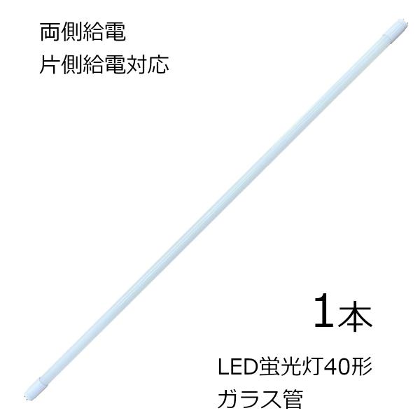 40形の直管蛍光灯(長さ1198mm、G13口金)と交換して使えるLED蛍光灯です。ご利用には蛍光灯器具内の安定器、インバーター、グロー管などを通さない 「直結配線工事」が必要です。直管LED蛍光灯には「片側給電方式」と「両側給電方式」があ...