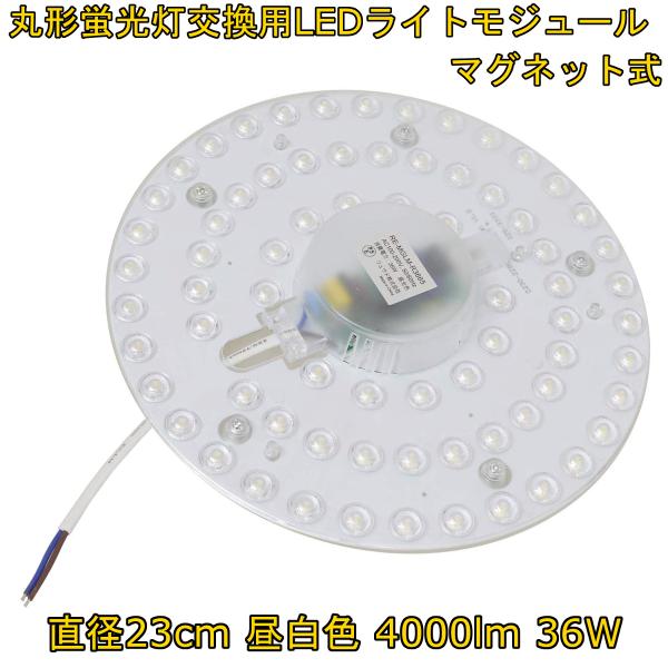 ■カバー付の灯具で使用している丸形蛍光灯の代替用LEDライトモジュールです。■蛍光灯器具内部の安定器などの部品を取り外し、本品裏側のマグネットで器具に固定。電源配線を直結。■光源は昼白色、全光束4000lm、消費電力36WでFCL40形の蛍...