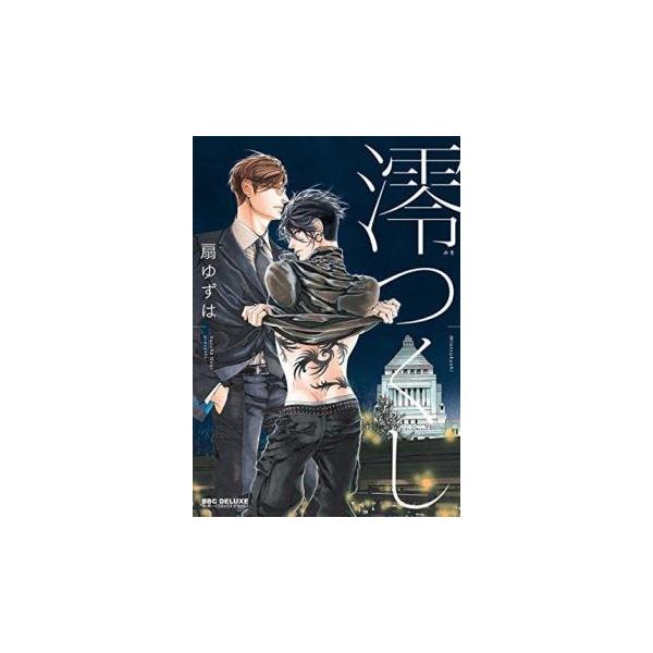 【バーゲン】 (出演) 扇 ゆずは(著) (ジャンル) コミック・本 ボーイズラブ (入荷日) 2023-04-20