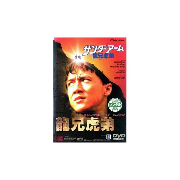 【中古】 サンダーアーム 龍兄虎弟【字幕】 [レンタル落ち] [DVD]《商品情報》※本商品はレンタル落ち商品となります。・商品写真はイメージです。・商品管理シールが貼られております。・使用感、日焼け箇所・小キズ・小折れ、シールの貼り付け、...
