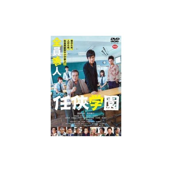 【中古】 任侠学園 [レンタル落ち] [DVD]《商品情報》※本商品はレンタル落ち商品となります。・商品管理シールが貼られております。・使用感、日焼け箇所・小キズ・小折れ、シールの貼り付け、はがし痕等がある場合がございます。・ケースは付属し...