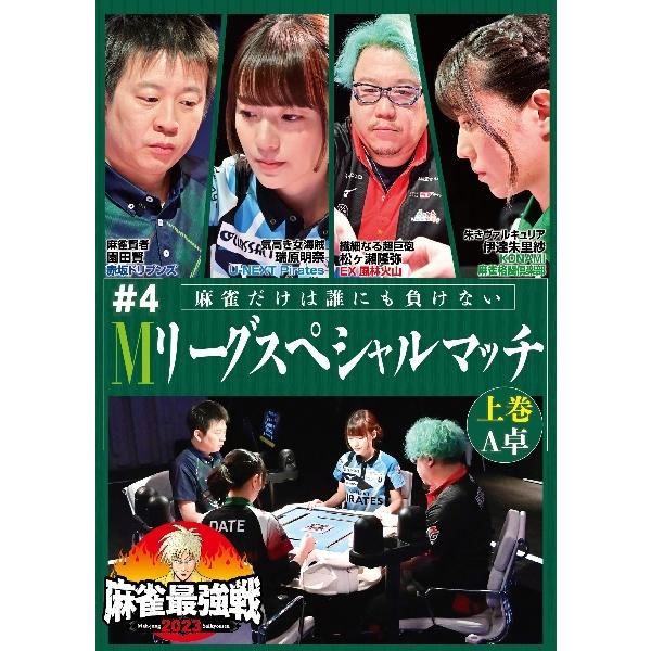 【中古】麻雀最強戦2023 #4Mリーグスペシャルマッチ (3巻セット) [レンタル落ち] [DVD]《商品情報》※本商品はレンタル落ち品です。・商品写真はイメージです。・商品管理シールが貼られております。・使用感、日焼け・小キズ・小折れ、...