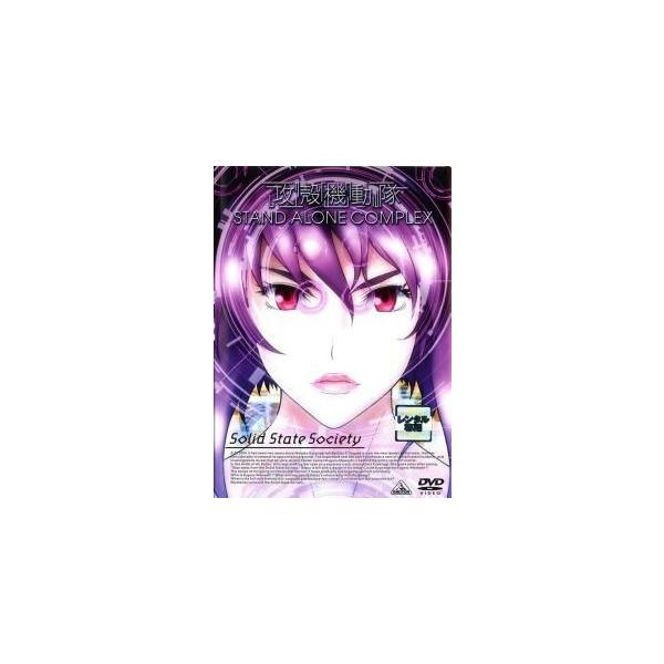 【中古】 攻殻機動隊 STAND ALONE COMPLEX Solid State Society [レンタル落ち] [DVD]《商品情報》※本商品はレンタル落ち商品となります。・商品写真はイメージです。・商品管理シールが貼られております...