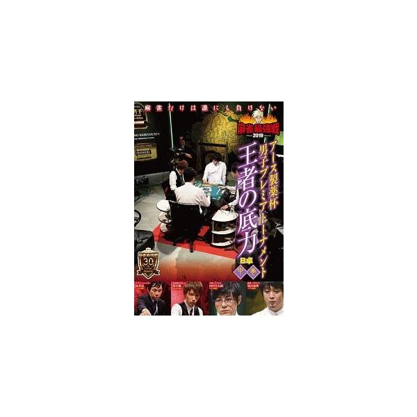 【中古】 麻雀最強戦2019 アース製薬杯男子プレミアトーナメント 王者の底力 中巻 [レンタル落ち] [DVD]《商品情報》※本商品はレンタル落ち商品となります。・商品写真はイメージです。・商品管理シールが貼られております。・使用感、日焼...